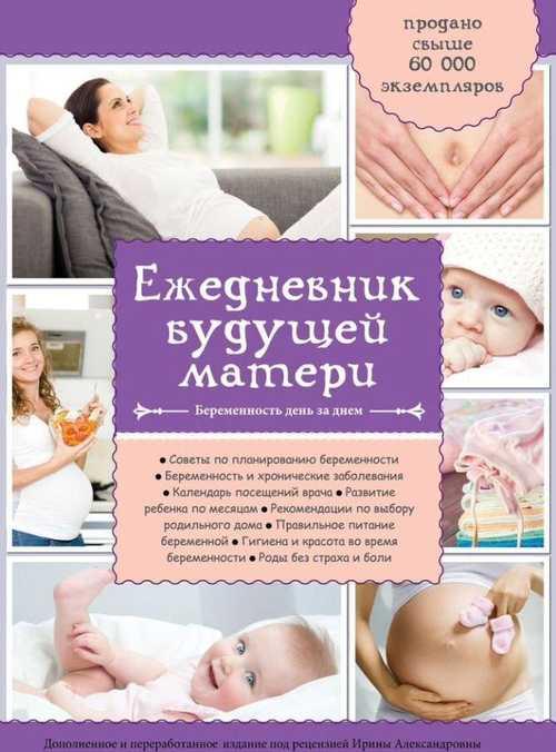 Ежедневник будущей матери. Беременность