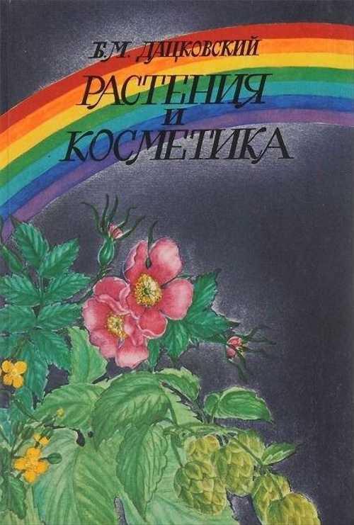 Книга "Растения и Косметика"