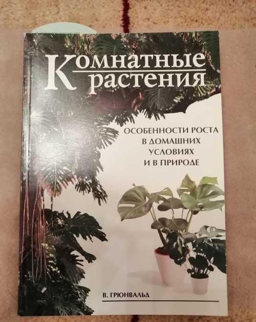 Книга об уходе за комнатными растениями Грюнвальд
