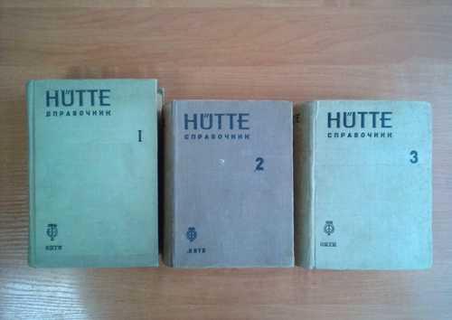 Hutte. Хютте. Справочник для инженеров, 1935