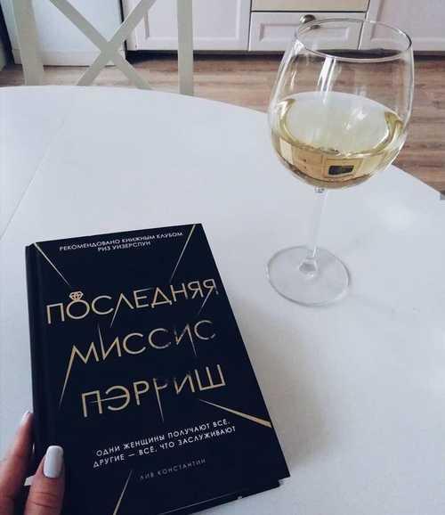 Книга Последняя Миссис Пэрриш