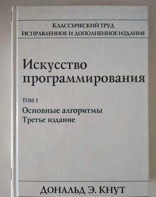 Искусство программирования Том 1 Дональд Кнут