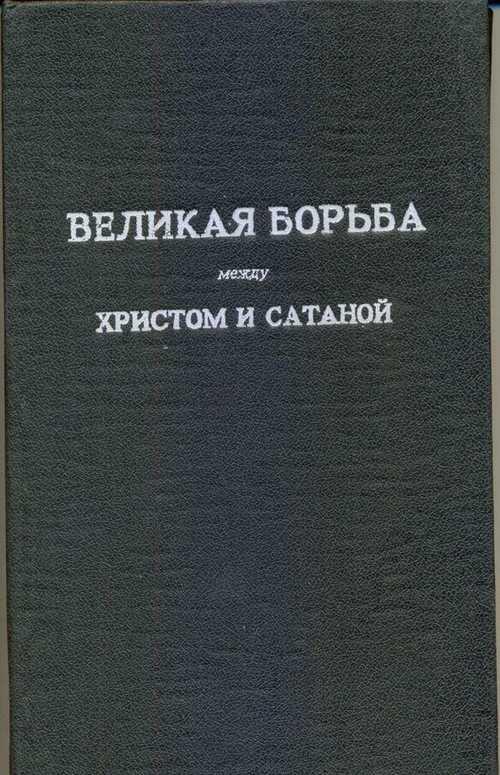 Уайт Е.Г. Великая борьба между Христом и Сатаной