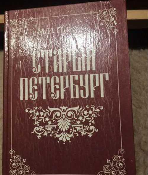 Книга Старый Петербург