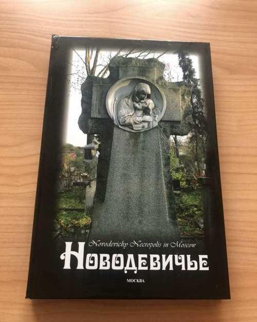 Книга Новодевичье 100 лет