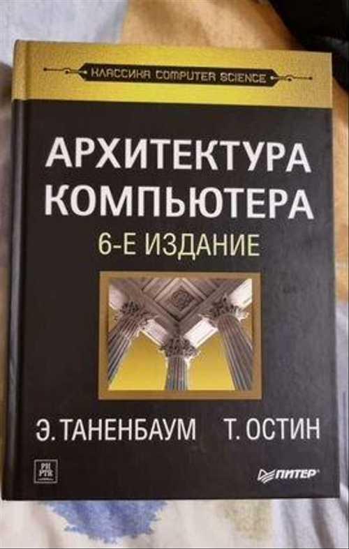 Компьютерные сети таненбаум эндрю уэзеролл дэвид самое последнее издание