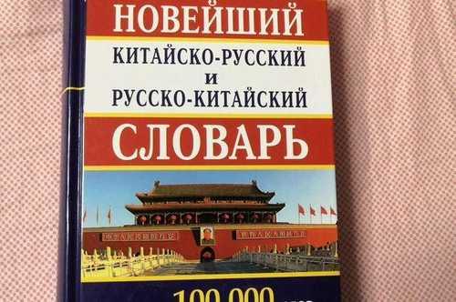 Русско китайский аудио. Русско-китайский словарь. Большой Китайско-русский словарь. Русско китайский. Китайско-русский словарь купить.