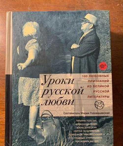 Уроки русской любви