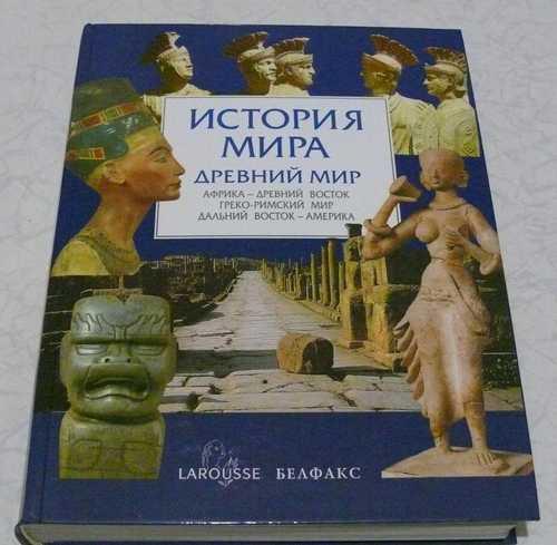 Книга «История мира» изд.«Белфаст»2000г