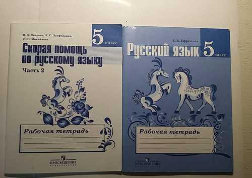 Рабрчие тетради по русскому языку 5 класс