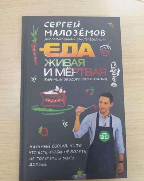 Книга Сергея Малозёмова "Еда живая и мёртвая"