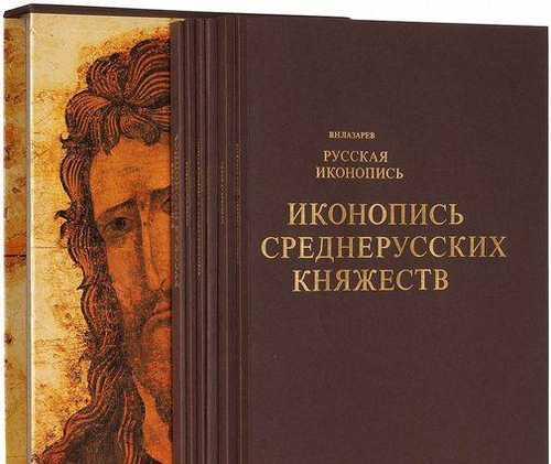 Русская иконопись В.Н. Лазарев