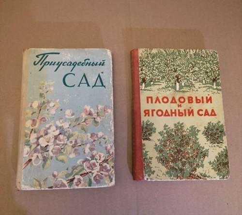 Книга садоводство СССР