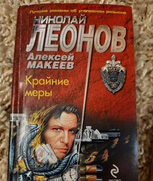 Н. Леонов Крайние меры