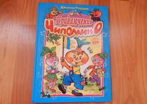 Книга Чиполлино