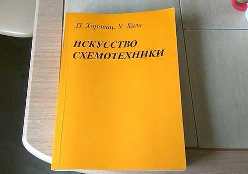 Хоровиц искусство схемотехники. Хоровиц Хилл искусство схемотехники. Хоровиц Хилл искусство схемотехники 1993. Искусство схемотехники книга. Искусство схемотех....
