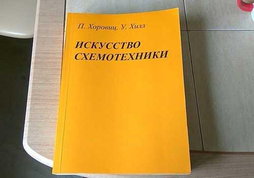 Искусство схемотехники. Хоровиц Хилл искусство схемотехники. Хоровиц Хилл искусство схемотехники 1993. Искусство схемотехники книга. Искусство схемотех....