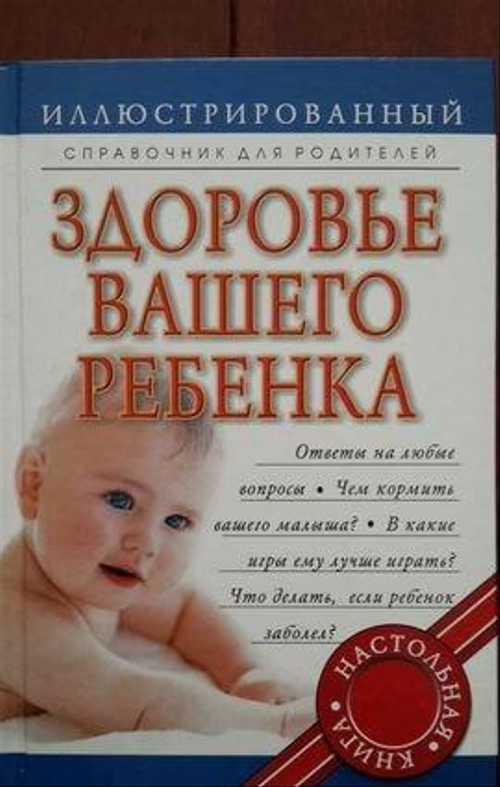 Здоровье Вашего Ребенка. Справочник для родителей