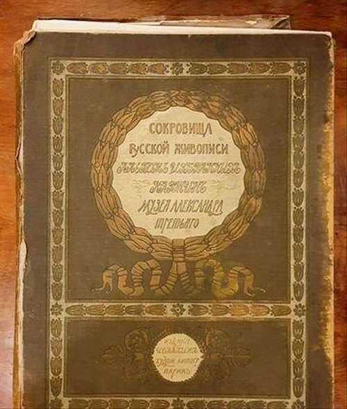 Альбом Сокровища русской живописи музей