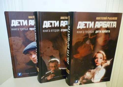 Книга А. Рыбакова "Дети Арбата"