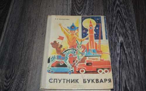 Учебник СССР Спутник букваря 1978 Назарова