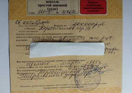 Вексель именной(соло).Науч-техн.инвестиц.компания