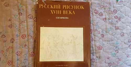 Русский рисунок xviii века