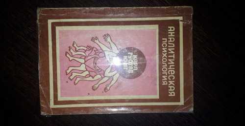 Аналитическая психология, Юнг