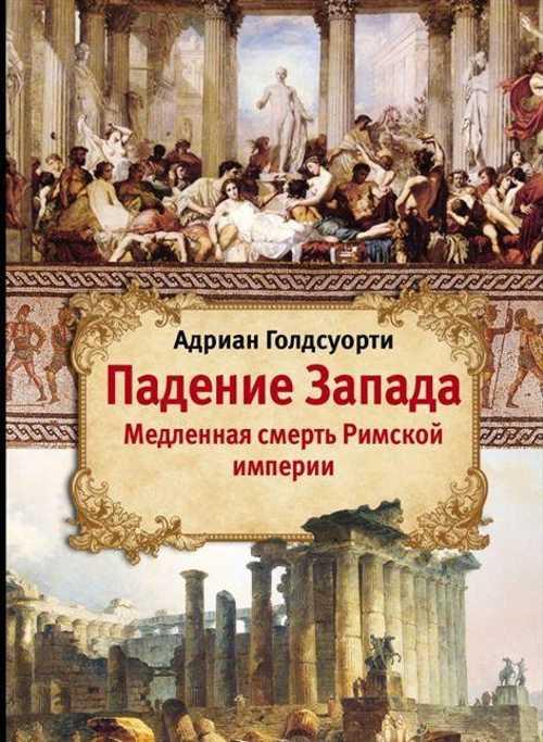 Падение Запада. Медленная смерть Римской империи