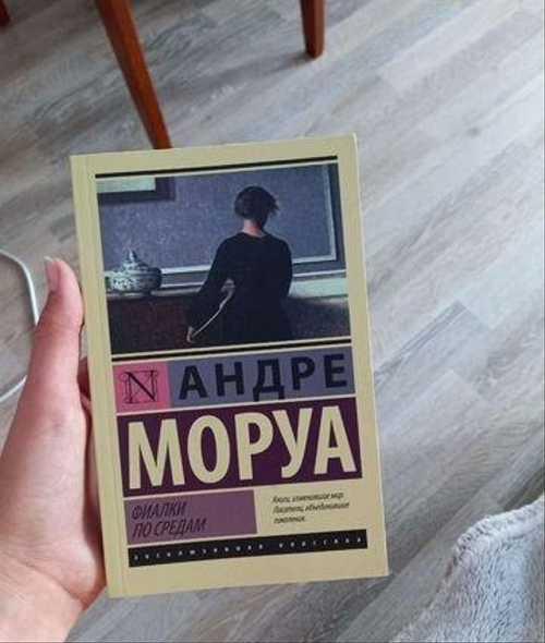 Андре моруа слушать аудиокнигу. Фиалки по средам.