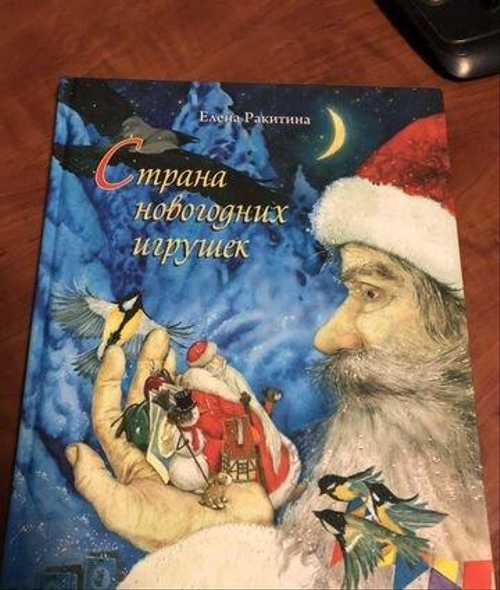 Книга Страна новогодних игрушек