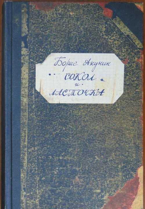 Борис Акунин "Сокол и ласточка"