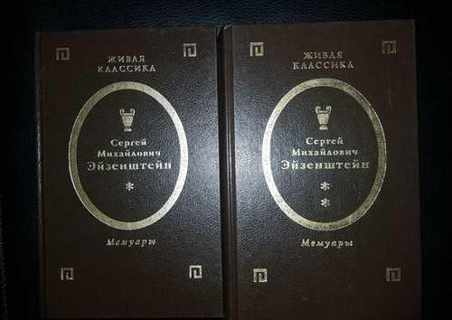 Эйзенштейн, Сергей Михайлович Мемуары В 2 томах