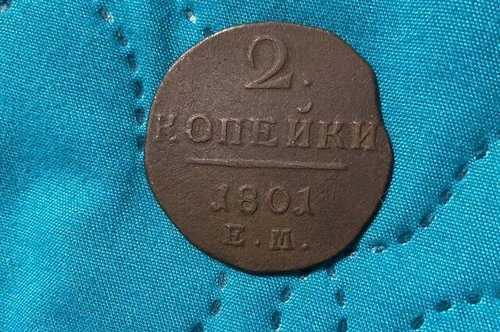 Монета 2 копейки 1801 год
