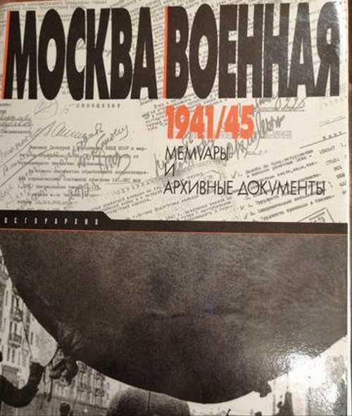 Книга "Москва военная 1941-1945"
