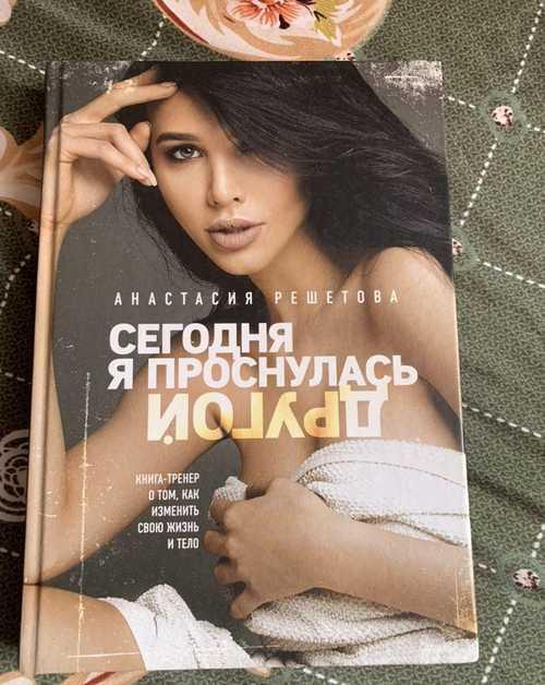 Книга Сегодня я проснулась другой Анастасия Решето