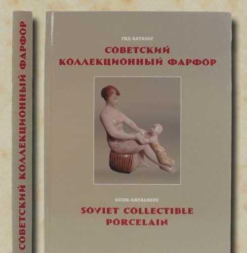 Каталоги Советский и Украинский фарфор
