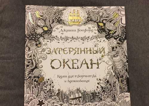 Затерянный океан. Книга для творчества и вдохновен