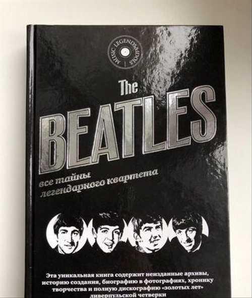Beatles Все тайны легендарного квартета. аст