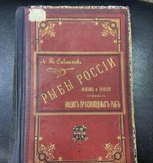 Старинная книга Рыбы России
