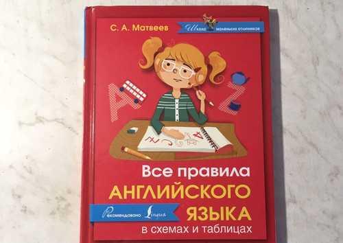 Книжка «все правила английского языка в схемах и т