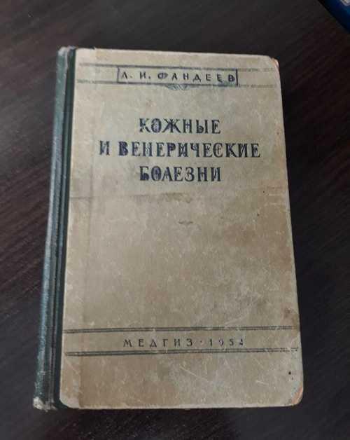 Л.И. Фандеев, Кожные и венерические болезни, 1954г