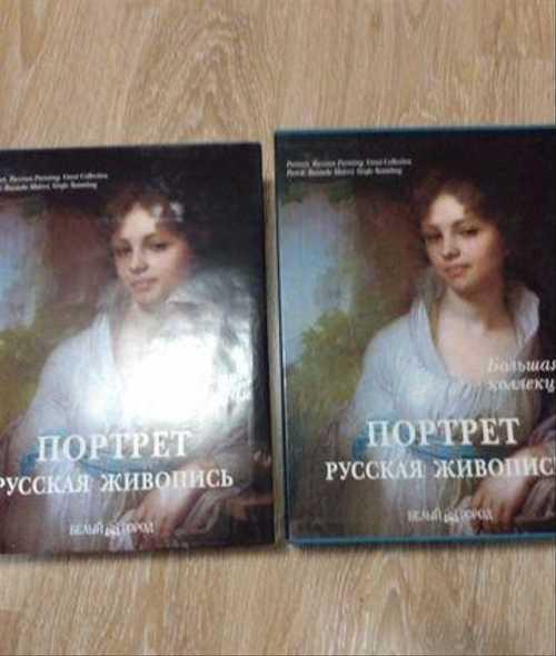 Книга альбом Портрет Русская живопись