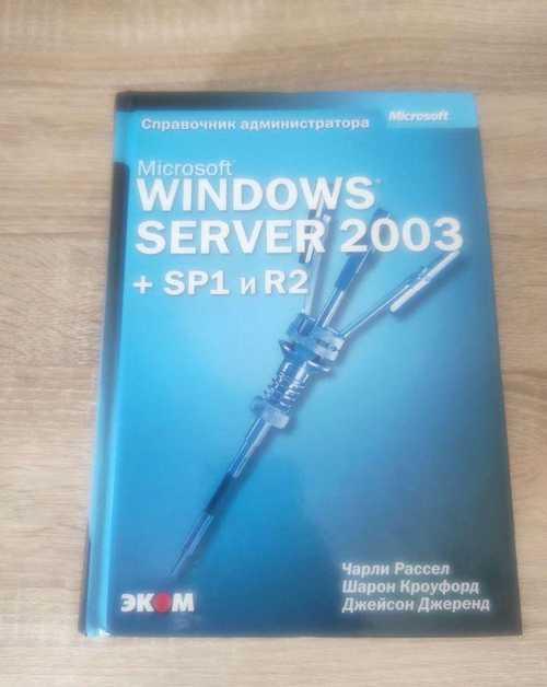 Книга Microsoft Windows Server 2003