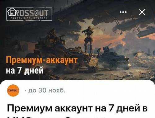 Премиум на 7 дней Crossout