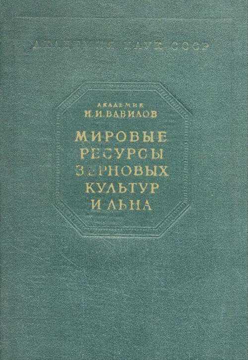 Вавилов Н. Мировые ресурсы зерновых культур и льна