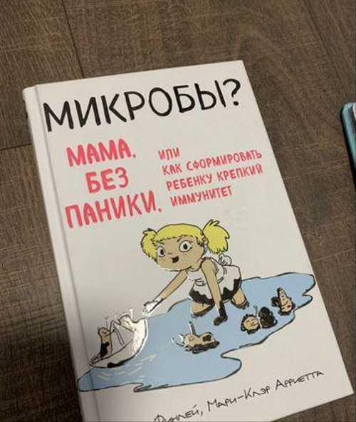 Мама без паники. Книга про микробы