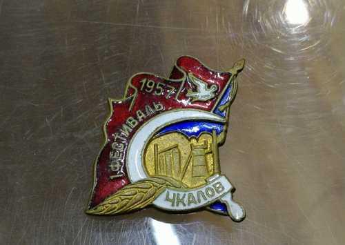 Знак 1 фестиваль Чкалов 1957 / тяжелый эмаль