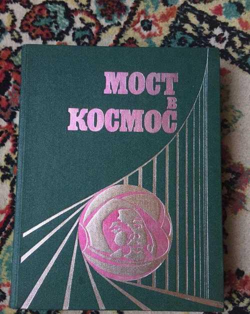 Книга. Мост в космос 1976 г