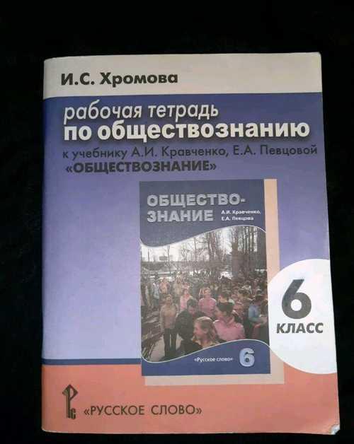 Рабочая тетрадь по обществознанию 6класс